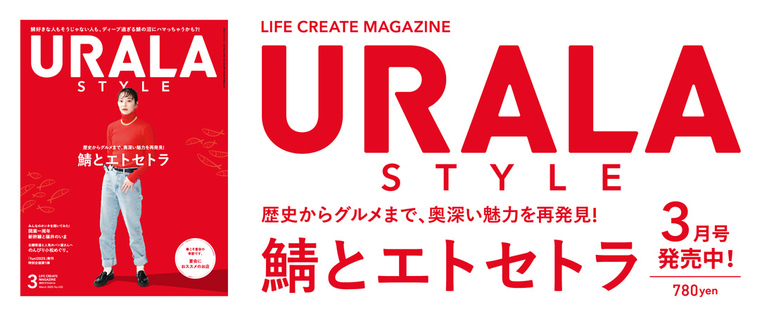 月刊ウララ スタイル 2025年3月号 ｜ 福井県のエリア情報誌「月刊URALA STYLE」