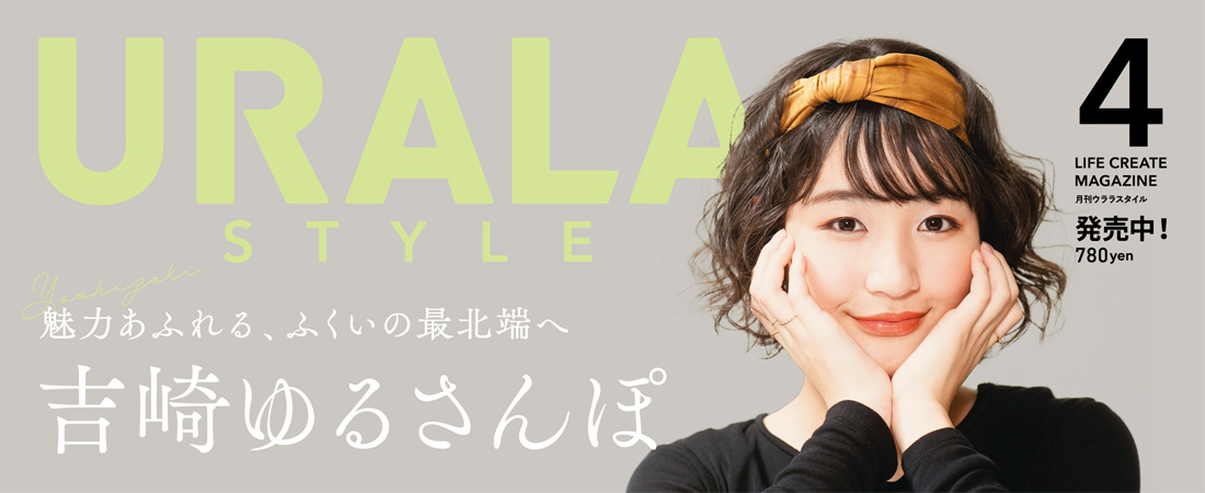 月刊ウララ スタイル 2025年4月号 ｜ 福井県のエリア情報誌「月刊URALA STYLE」