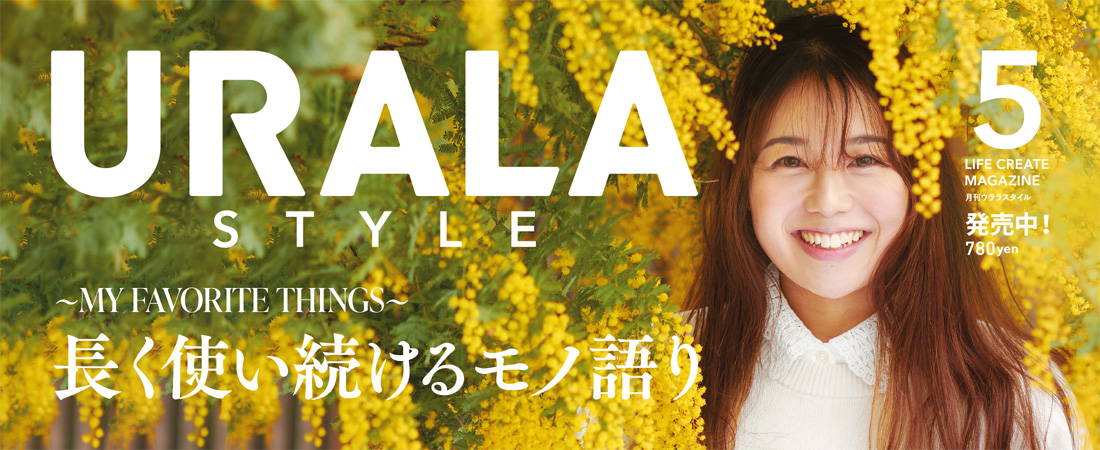 月刊ウララ スタイル 2025年5月号 ｜ 福井県のエリア情報誌「月刊URALA STYLE」